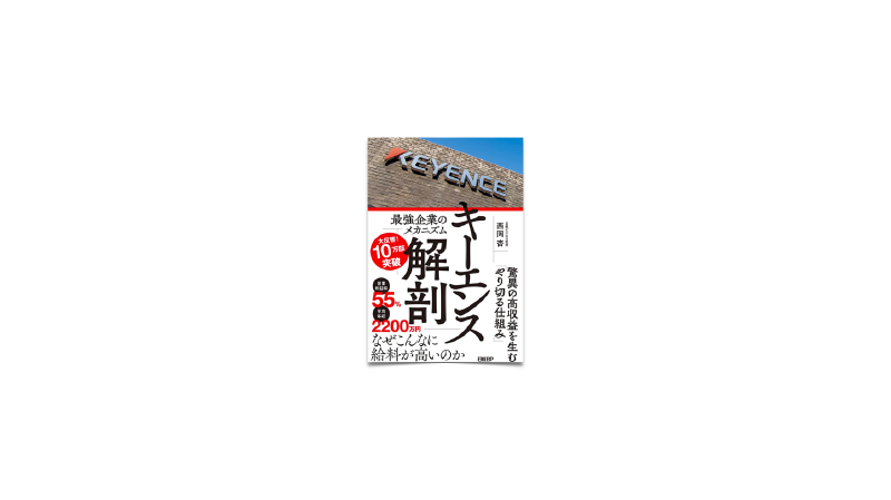 43/ キーエンス解剖